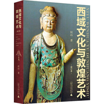 西域文化与敦煌艺术 修订本 何山  书籍