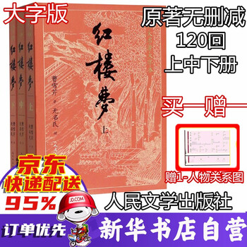 【完整无删减】三国演义 水浒传 西游记 红楼梦人民文学出版社中国四大名著全套原著版青少版儿童版原版正版高中初中小学可用于珍藏版 【大字本】红楼梦 原著正版