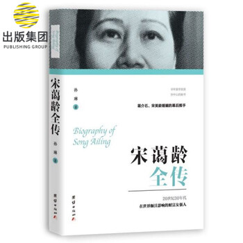 宋蔼龄全传