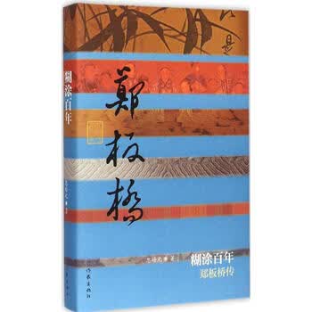 糊涂百年 忽培元   书籍