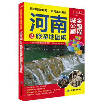 2018年全新河南省城乡公路里程及旅游地图集册自驾自助游规划攻略书籍 18省辖市交通旅游详图文物古迹