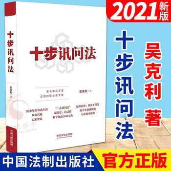 十步讯问法（2021新版）吴克利 著 审讯专家 纪检监察办案程序实务操作指南