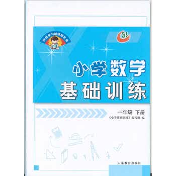 五四制小学数学基础训练一年级下册新版yt