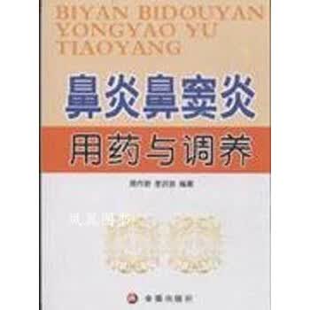 鼻炎鼻窦炎用药与调养 周作新，李洪珊著 金盾出版社