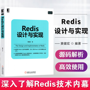 【新华网】Redis设计与实现 数据结构书籍Redis入门到精通教程实现原理工作机制 架构设计教材数据库理论内部机制书籍 机工