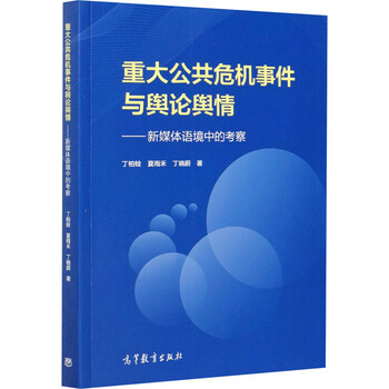 重大公共危机事件与舆论舆情——新媒体语境中的考察 丁柏铨,夏雨禾,丁晓蔚  书籍