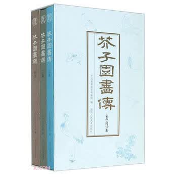 芥子园画传（彩色阅读本）