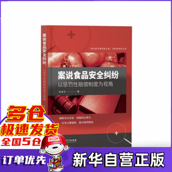 案说食品安全纠纷(以惩罚性赔偿制度为视角)