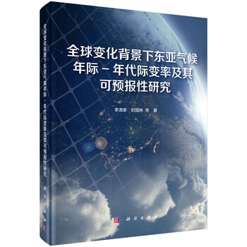 全球变化背景下东亚气候年际-年代际变率及其可预报性研究