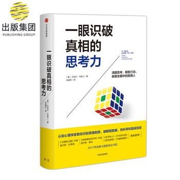 一眼识破真相的思考力(精)