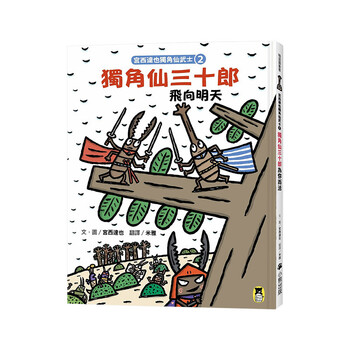 宫西达也独角仙武士2：独角仙三十郎飞向明天（随书附赠独角仙武士纸相扑游戏）港台原版儿童绘本