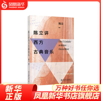 陈立讲西方古典音乐 认识管弦乐 音乐理论 艺术
