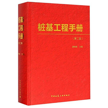 桩基工程手册(第二版)