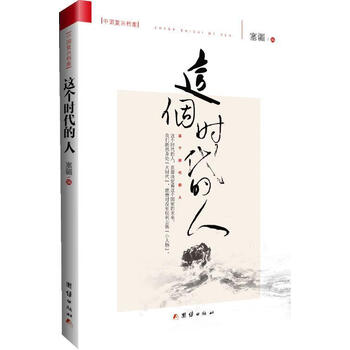 这个时代的人/塞疆/团结出版社/9787512621077/励志与成功/书籍