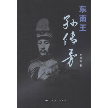 东南王孙传芳 王晓华  作 书籍