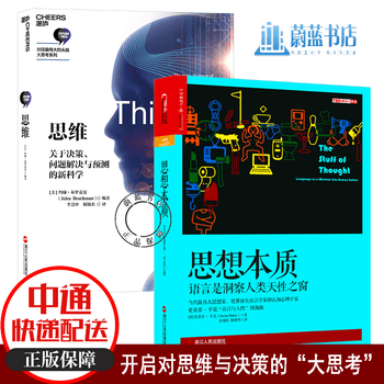 2册 思维+思想本质 语言是洞察人类天性之窗