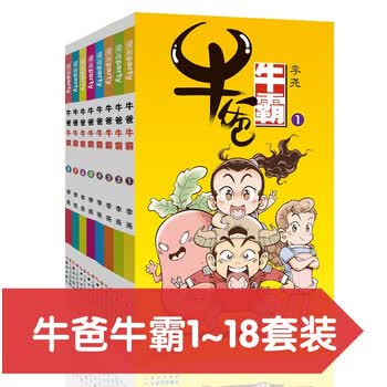 牛爸牛霸 1-18 漫画派对卡通故事会丛书 卡通动漫搞笑幽默故事漫画书