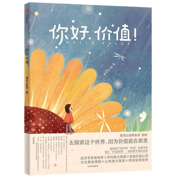 你好价值(给孩子的“价值”启蒙，在奇妙有趣的插画故事、神奇的想象中，理解“价值”与“价格”，获得探索未来的能力)高瓴资本张磊重磅推荐