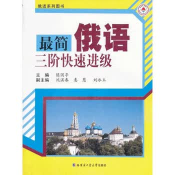 最简俄语三阶快速进级 陈国亭 编 作 书籍