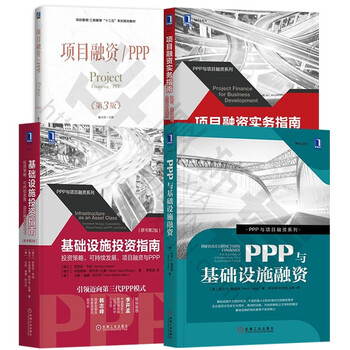 PPP与基础设施融资 基础设施投资策略、项目融资与PPP 指南 项目融资实务指南 项目融资/PPP基础设施投资指南