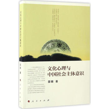 文化心理与中国社会主体意识 邵明   书籍