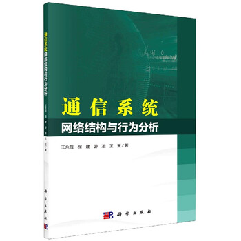 通信系统网络结构与行为分析