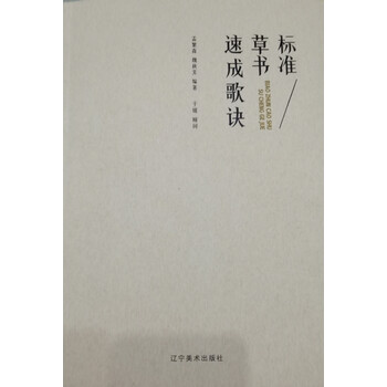 标准草书速成歌诀