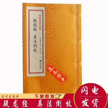 疑龙经 葬法倒杖 增补四库青乌辑要 宣纸线装 九州出版社 杨筠松著