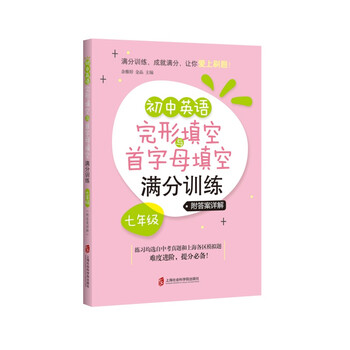 初中英语完形填空与首字母填空满分训练·七年级（附答案详解）