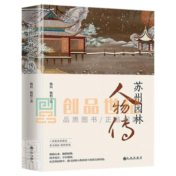 苏州园林人物传 杨民 杨柏 传记 9787510897078