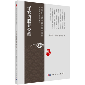子宫内膜异位症/向东方,梁雪芳