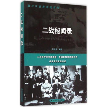 二战秘闻录 彭训厚 编 书籍