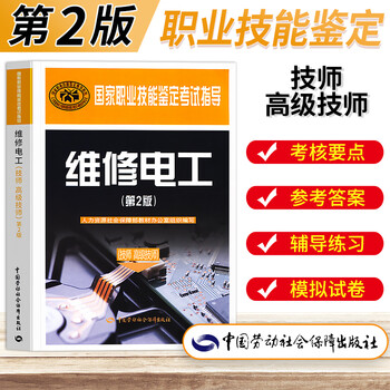 国家职业技能鉴定考试指导维修电工系列教材第2版维修电工技师高级技师第二版技能鉴定等级考试劳动社会保障