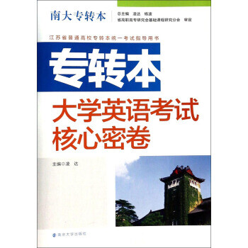 专转本大学英语考试核心密卷-南大专转本 凌达,凌达,杨波 南京大学出版社【正版图书】