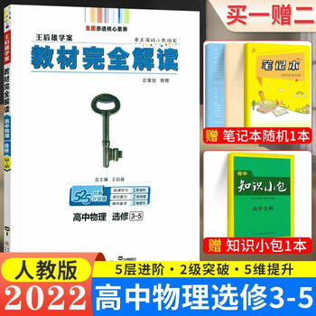 【自选】王后雄教材完全解读高中物理化学生物必修选修一二三四五1-5 选修1-1 3-1-5 人教版王后雄 物理选修3-5