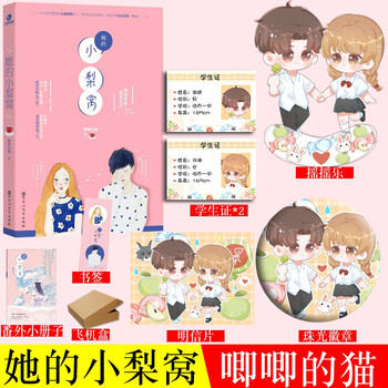 赠摇摇乐+徽章+学生证+明信片+番外+书签】 她的小梨窝 唧唧的猫著小说小梨涡