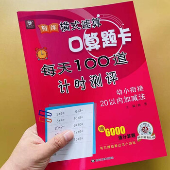 20以内的加减法天天练一年级口算题卡内进位退位混合大班幼儿园中班学前数学练习册二十以内的幼小衔接专项训练每天100道全横式