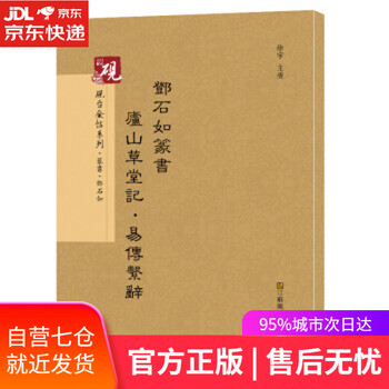 【正版图书】邓石如篆书庐山草堂记，易传系辞 高松,徐运全,副,徐宇,高松,徐运全,副 江苏凤凰美术出版社