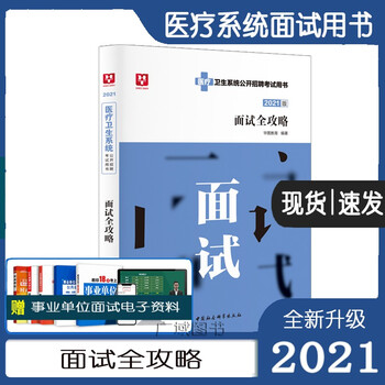 华图2021年医疗结构化面试卫生系统面试用书一本通卫生类医学基础临床检验护理护士医院事业单位编制e类 广东省山东省河南省四川省江苏省重庆上海北京天津市