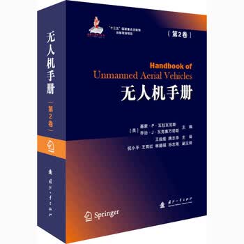 无人机手册(第2卷) 书籍