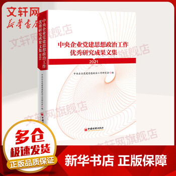 【正版保障 包邮速发】中央企业党建思想政治工作优秀研究成果文集（2021） 中央企业党建思想政治工作研究会 著  中国经济出版社 图书