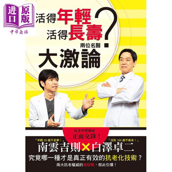 活得年轻 活得长寿 两位名医大激论 港台原版 南云吉则 白泽卓二 瑞昇