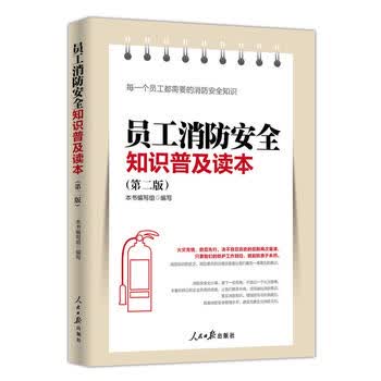 员工消防安全知识普及读本正版安全书籍