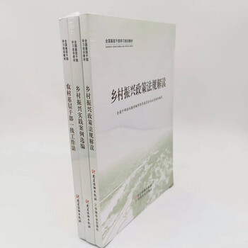 全新 乡村振兴(共3册）全国基层干部学习培训教材 乡村振兴政策法规解读+乡村振兴实践案例选编+农村基层干部一线工作法 9787509914427