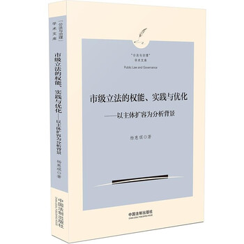 市级立法的权能、实践与优化：以主体扩容为分析背景（“公法与治理”学术文库）