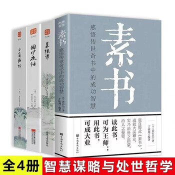 素书 黄石公 哲学类书籍 正版全集通解全鉴新解大成智慧处世之道 不听老人言，不光吃亏在眼前：你一辈子都要听的老话 素书+菜根谭+小窗幽记+围炉夜话4册