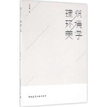 建筑环境美学