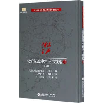 淞沪抗战史料丛书续编(2)第8辑