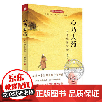 心乃大药：行贵禅医悟语 心乃大药：行贵禅医悟语