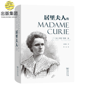 居里夫人传(精)